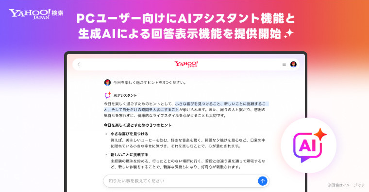 「Yahoo!検索」に生成AI使った回答表示機能 ブラウザ版にも拡大 チャットで“深掘り”できる - ITmedia NEWS