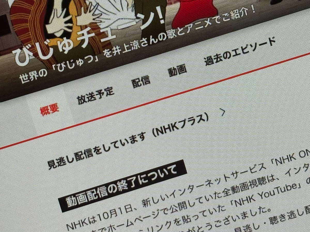 [B! NHK] NHK、「びじゅチューン！」のYouTube配信を9月末ですべて終了 2100万回超再生の人気楽曲も消える
