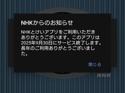 スマホアプリ「NHKとけい」がサービス終了へ 9月末まで 理由は「インターネットサービスの見直し」 - ITmedia NEWS