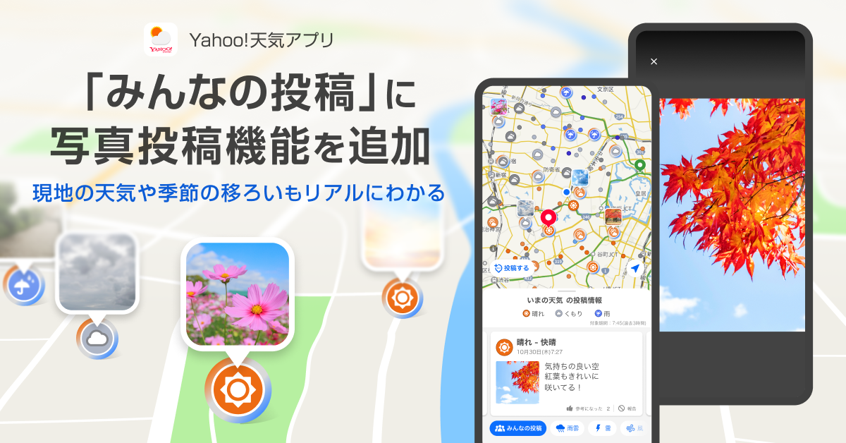 「Yahoo!天気」のSNS「みんなの投稿」写真アップ可能に 雨や虹など共有へ - ITmedia NEWS