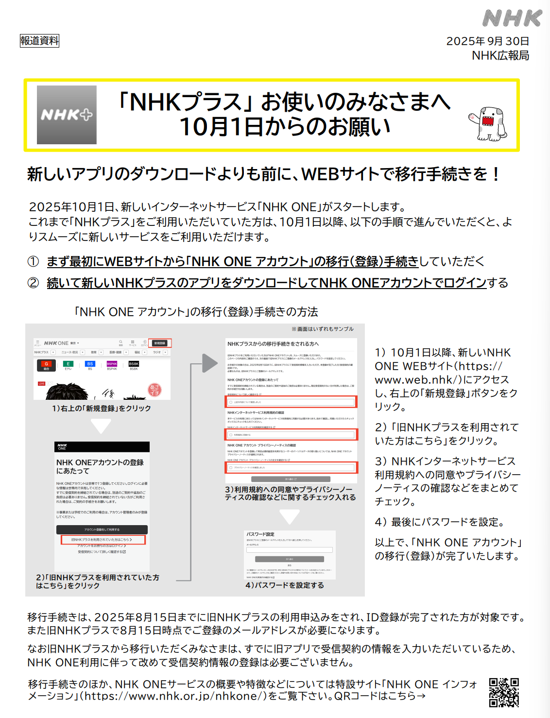 「NHKプラス」きょう終了、「NHK ONE」に切り替え Webで移行手続き必要 - ITmedia NEWS