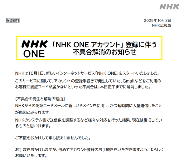 「NHK ONE」登録不具合が解消 原因は「新規ドメインからの大量送信」 - ITmedia NEWS