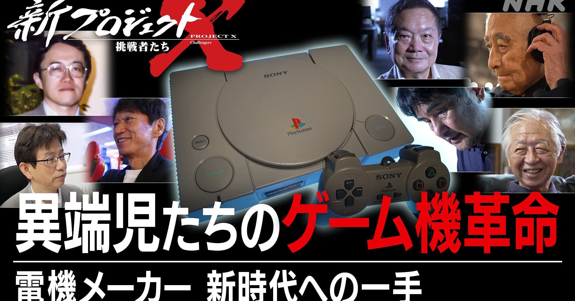 プロジェクトXで初代プレステ開発秘話 「黎明期を切り拓いた者たちの熱いドラマ」に きょう放送 - ITmedia NEWS