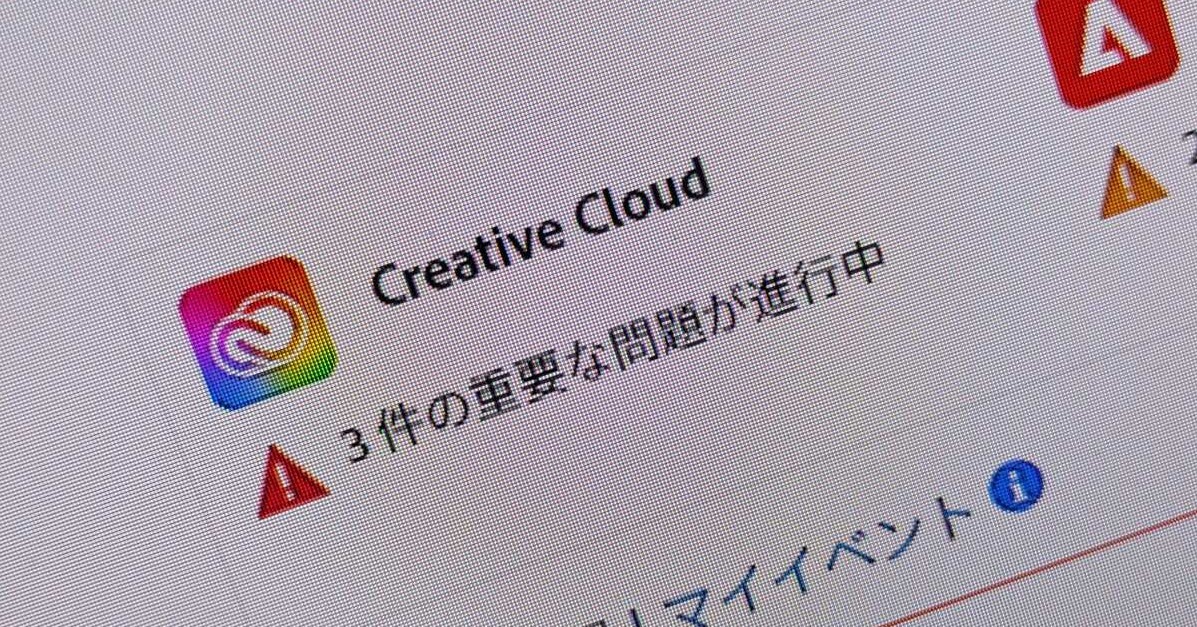 Adobeの大規模障害、依然復旧せず 被害範囲は“Macのみ”か 「ネットを切ってアプリを再起動して」 - ITmedia NEWS