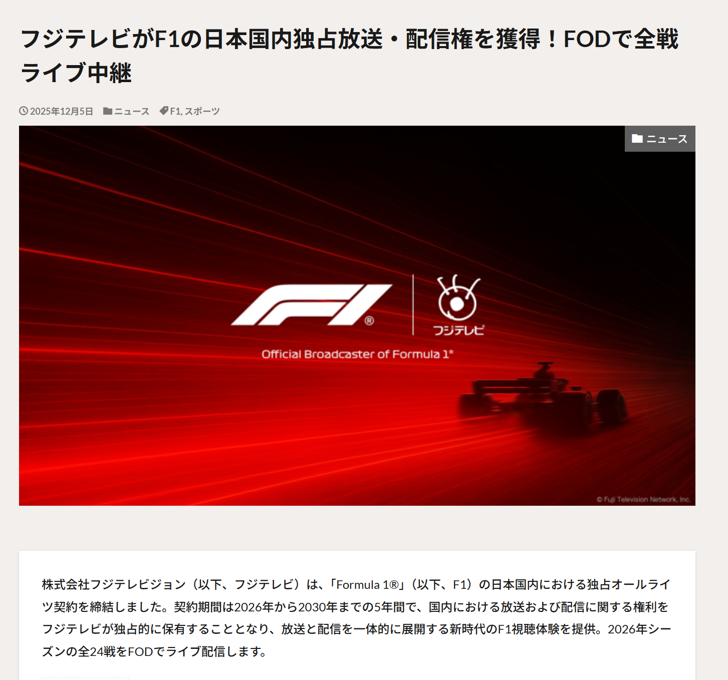 DAZN、F1配信終了 26年からフジテレビが独占、11年ぶりに地上波復活 配信は「FOD」でも - ITmedia NEWS