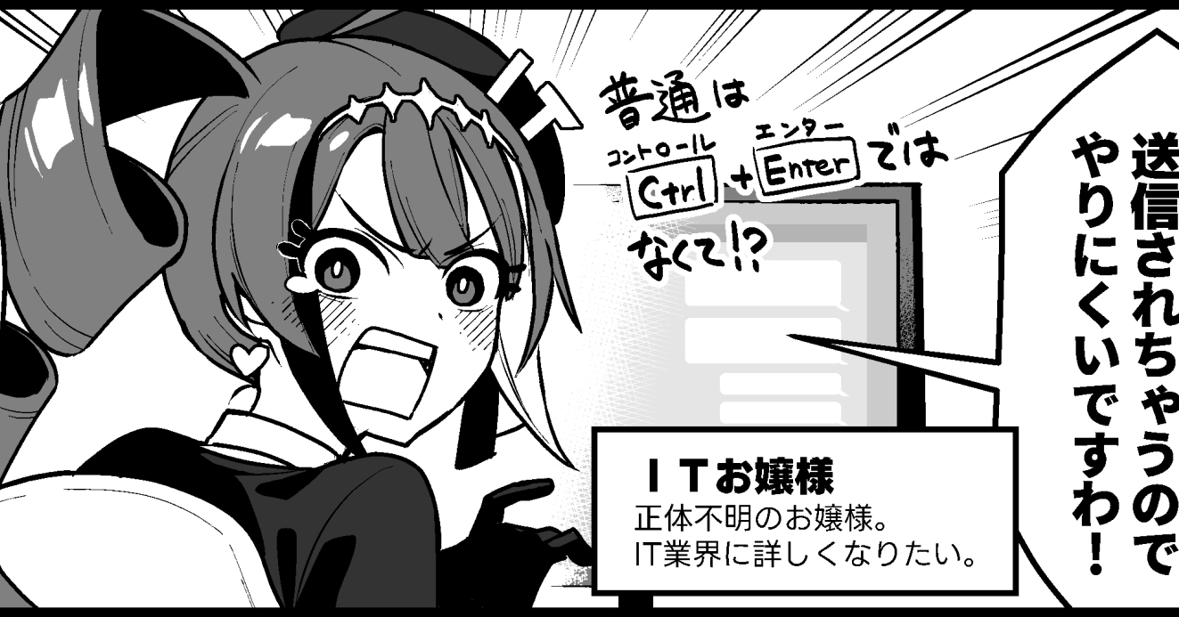 こっちはEnter、こっちはCtrl＋Enterで送信？ 漫画「ITお嬢様の当惑 送信コマンド編」（1/3）：漫画「ITお嬢様の当惑 送信コマンド編」 - ITmedia NEWS