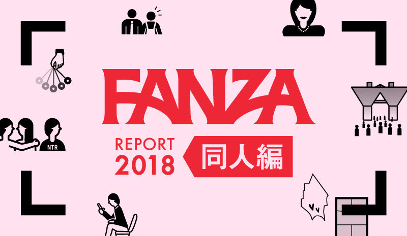 FANZA「同人に関する統計調査2018」発表 “あのジャンル”が老若男女で圧倒的覇権 - ねとらぼ