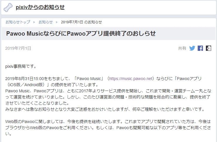 pixiv、マストドンインスタンス「Pawoo Music」を閉鎖へ 「Pawoo」はアプリを提供終了、Web版のみ継続 - ねとらぼ