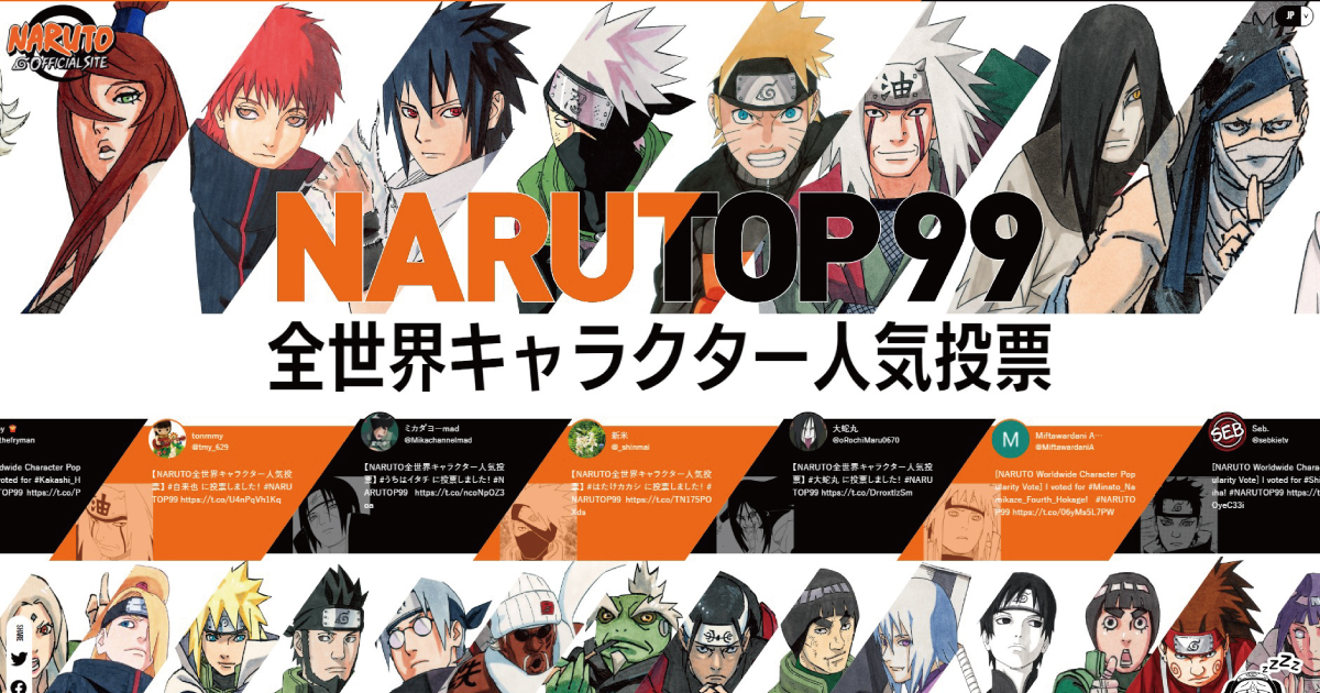 世界で一番人気のある「NARUTO」キャラは果たして……？ 人気投票企画「NARUTOP99」がスタート（1/2 ページ） - ねとらぼ