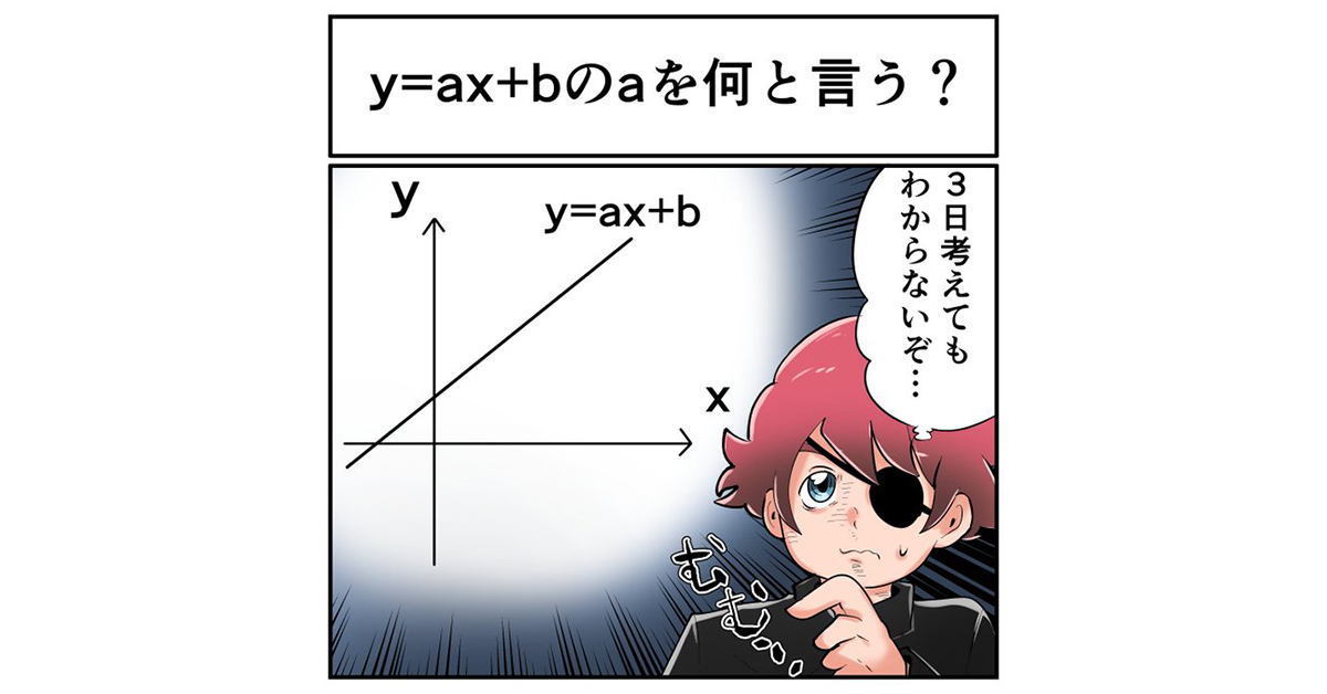 「y=ax+b」の「a」の部分の名称は？ 中2なら秒で分かるかもしれないクイズ【算数・一次関数編】（2/2 ページ） - ねとらぼ