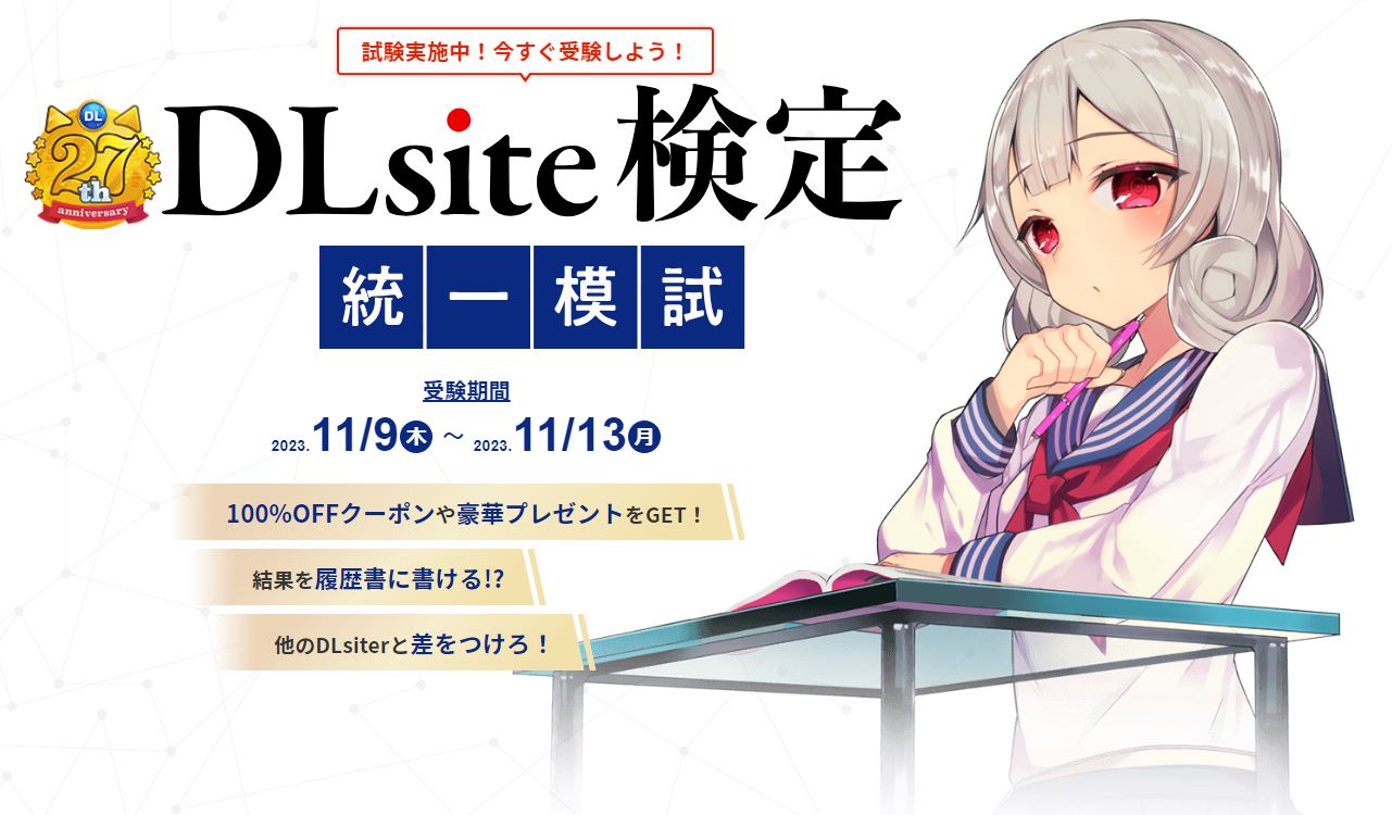 オタク知識が試される「DLsite検定統一模試」、ゲキムズにもほどがある 「ASMRの正式名称を答えよ」すら生ぬるい難易度 (l_ms3165 ...