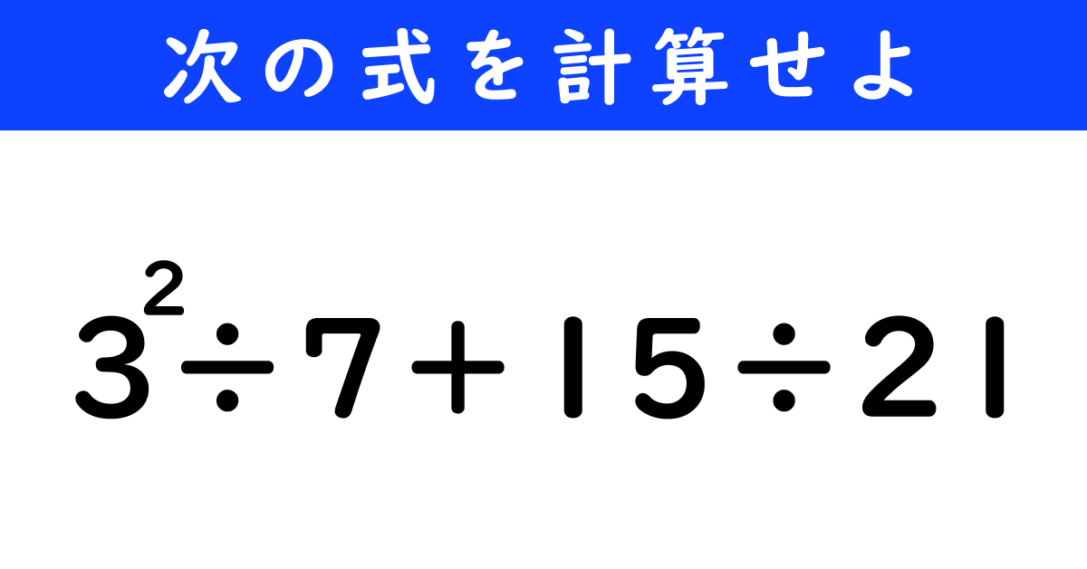 【今日の計算】「3^2÷7＋15÷21」を計算せよ（11/11 ページ） - ねとらぼ