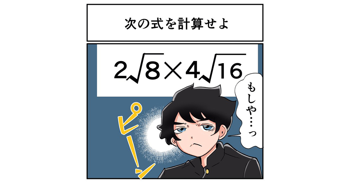 「2√8×4√16」を計算せよ 中2なら秒で分かるかもしれないクイズ【番外編・中3数学】（1/2 ページ） - ねとらぼ