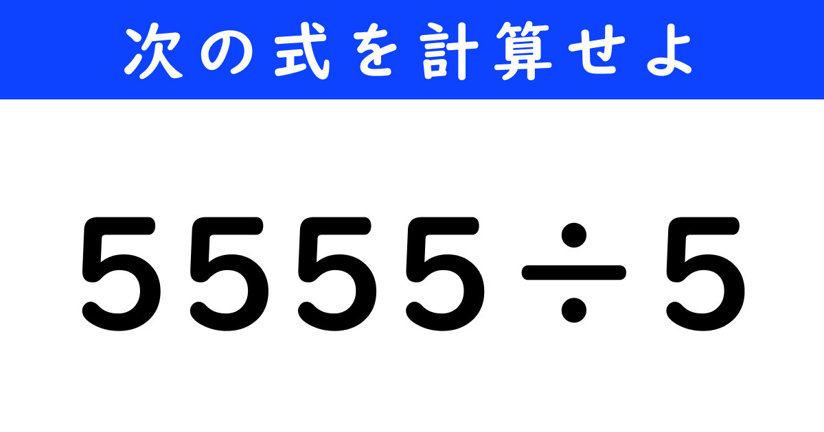 【今日の計算】「5555÷5」を計算せよ (l_240617_keisan-01Q.jpg) - ねとらぼ