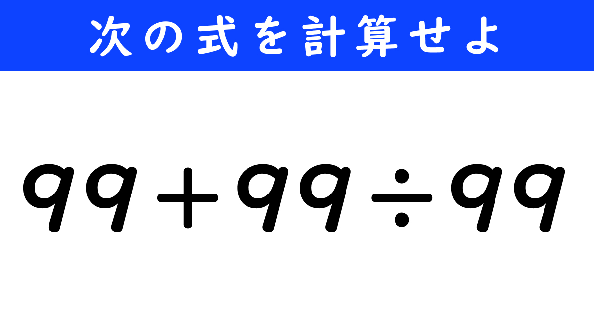 【今日の計算】「99＋99÷99」を計算せよ（5/11 ページ） - ねとらぼ