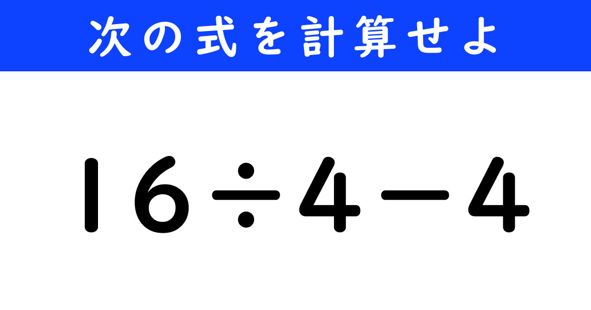 【今日の計算】「16÷4－4」を計算せよ (l_240809_keisan-01Q.jpg) - ねとらぼ