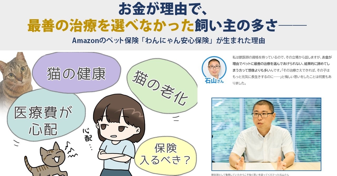 お金が理由で、最善の治療を選べなかった飼い主の多さ――Amazonのペット保険「わんにゃん安心保険」が生まれた理由 | Cheriee NEWS