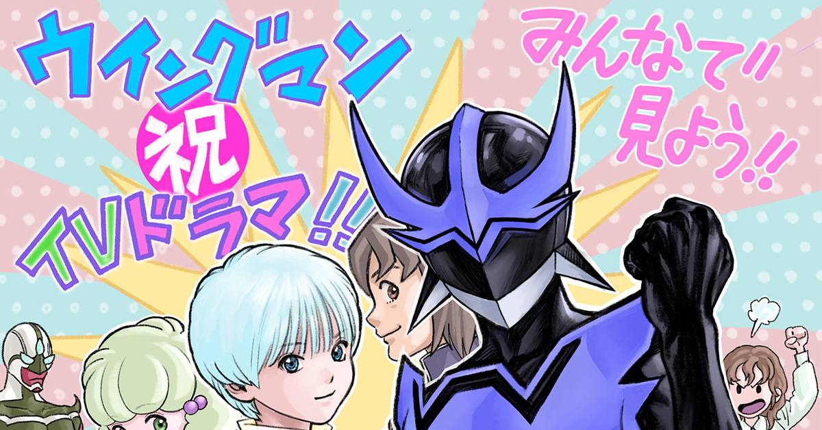 [B! マンガ] 桂正和『ウイングマン』実写ドラマ化！ テレ東「ドラマチューズ!」で10月22日から放送 うぉぉぉぉチェイング！