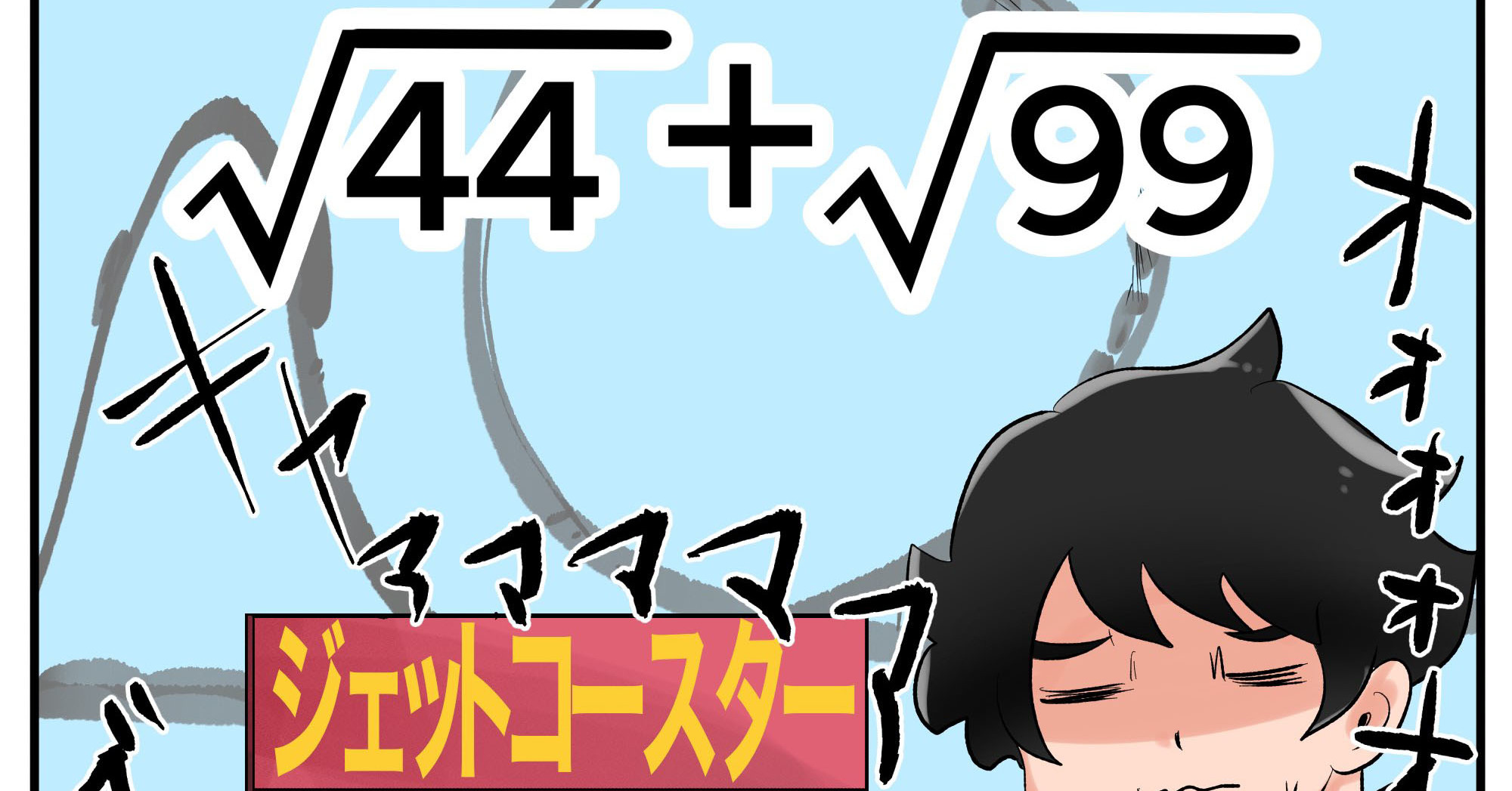 「√9×√16」を計算せよ 中2なら秒で分かるかもしれないクイズ【番外編・中3数学】（3/11 ページ） - ねとらぼ