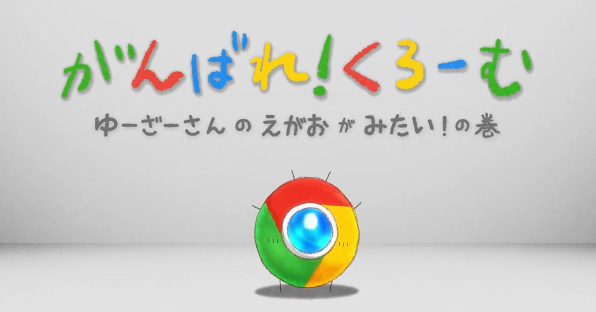 Chromeのロゴから生まれた「そういう生き物」、まさかの公式アニメ化で話題 「ここまで大きくなって」「豪華すぎる」（2/2 ページ） - ねとらぼ