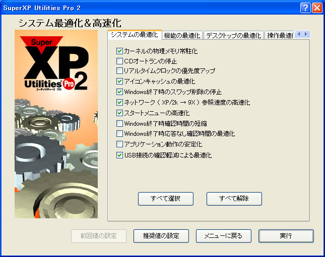SuperXP Utilities Pro 2でパワーアップ：メモリ、システム：PCUPdate特別企画：PC環境最適化計画Part2 - ITmedia PC USER