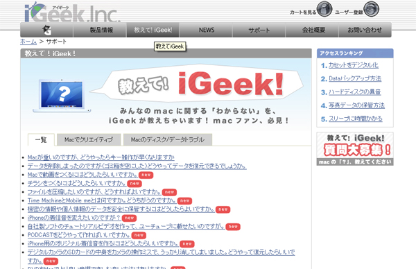 「重要なのはユーザーとの信頼を築くこと」――アイギークが「教えて！iGeek！」を開設：Macユーザー必見 - ITmedia PC USER