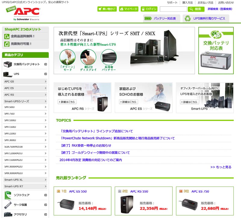 シュナイダーエレクトリック、APCブランド製UPS公式Webショップ「ShopAPC」をリニューアル - ITmedia PC USER