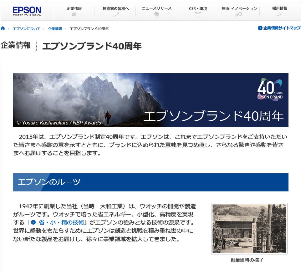 エプソン、“ブランド40周年”特設サイトを開設 - ITmedia PC USER