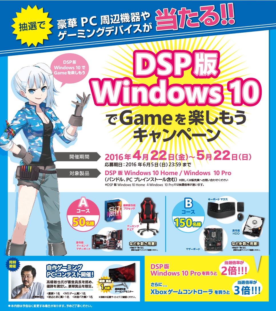 DSP版Windows 10購入でPCパーツやゲーミングデバイスが当たる「“DSP版 Windows 10 で Gameを楽しもう ...