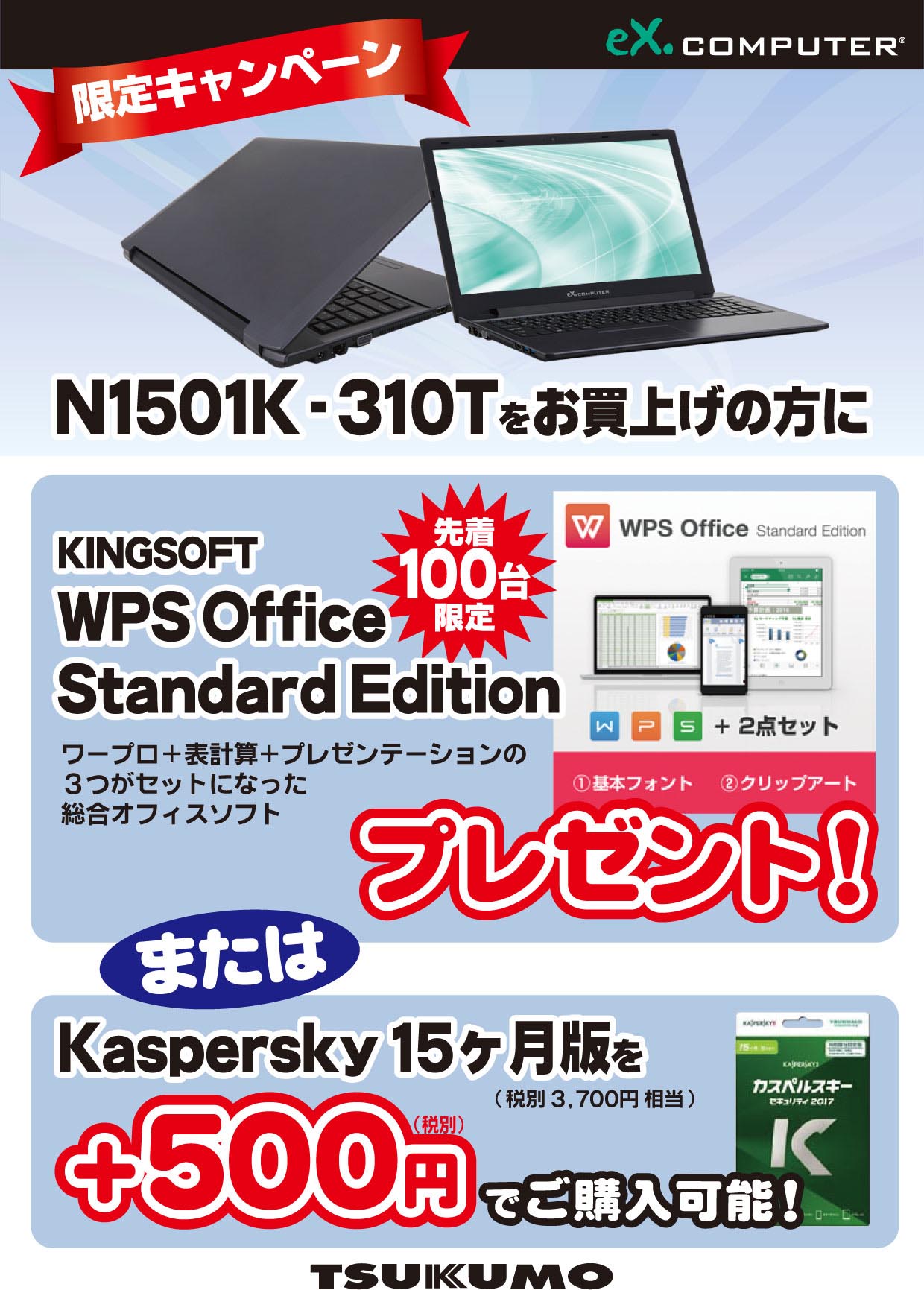 TSUKUMO、Core i3搭載ノート「N1501K-310/T」購入者に統合オフィスソフトをプレゼント - ITmedia PC USER