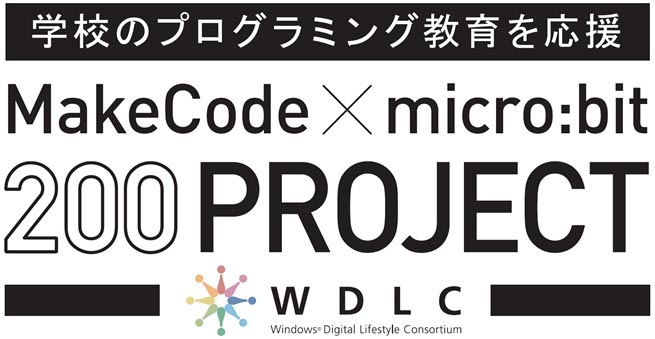 WDLC、小学校への「micro:bit」無償提供枠を倍増 200団体に - ITmedia PC USER