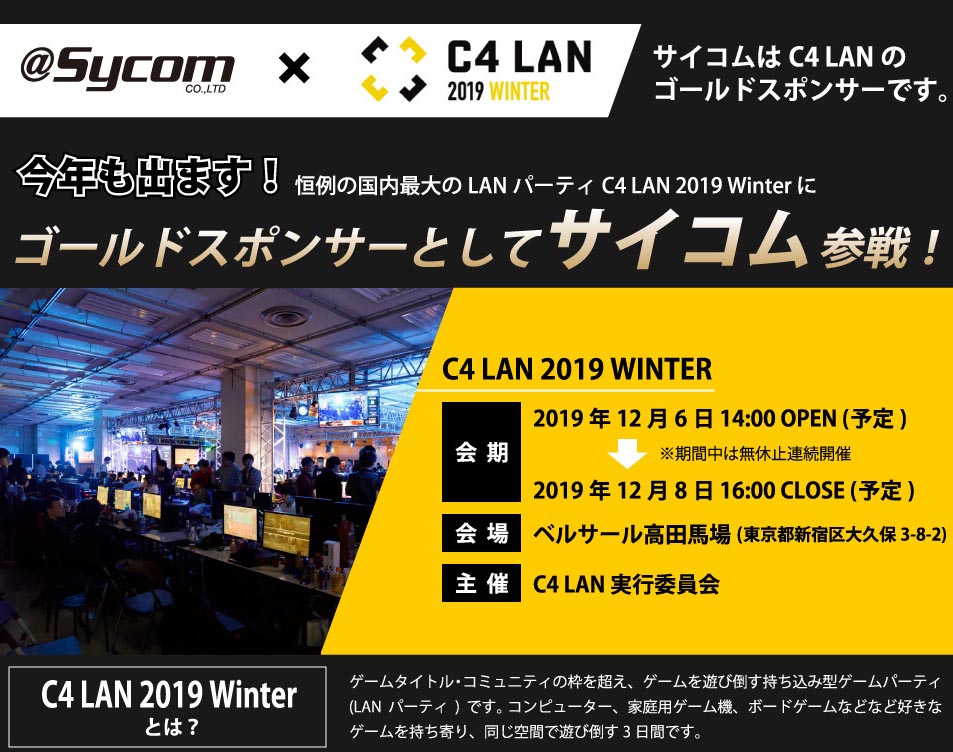 サイコム、「C4 LAN 2019 WINTER」に協賛 イベントブース展示も実施 - ITmedia PC USER