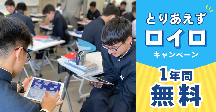 LoiLo、授業支援クラウド「ロイロノート・スクール」を全国の高校で1年間無料で使えるキャンペーン - ITmedia PC USER