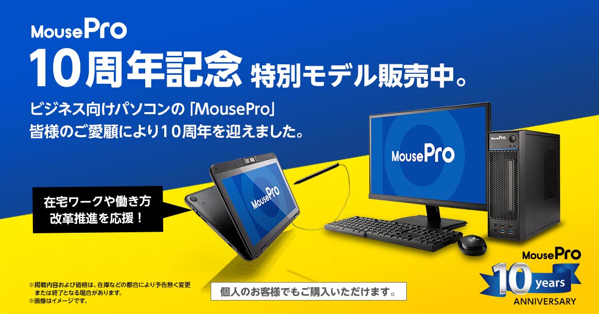 マウス、ビジネスPC「MousePro」10周年キャンペーン第2弾を開始 7月15日まで - ITmedia PC USER