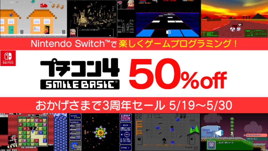 スマイルブーム、Nintendo Switch用BASIC「プチコン4 SmileBASIC」の50％オフセールを開始 - ITmedia PC USER