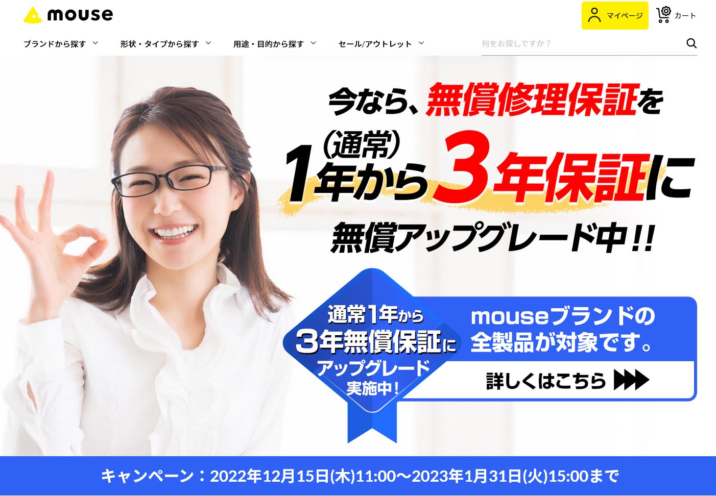 マウス、「mouse」ブランド製品の無償修理期間を3年にアップグレードする期間限定キャンペーン 2023年1月31日まで - ITmedia PC USER