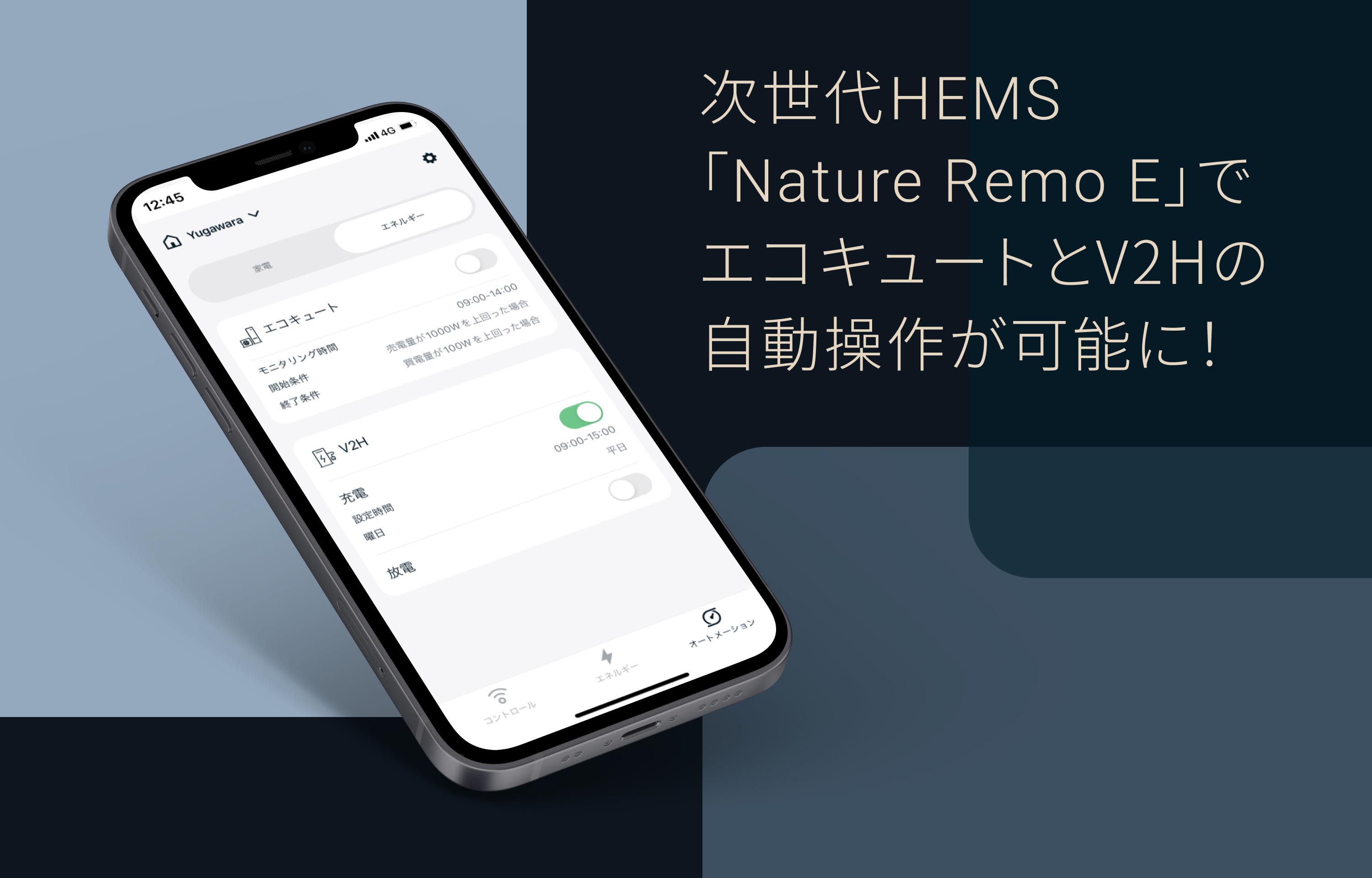 Nature、ホーム電力管理システム「Nature Remo E」をアップデート エコキュート/V2Hの自動操作に対応 - ITmedia PC USER