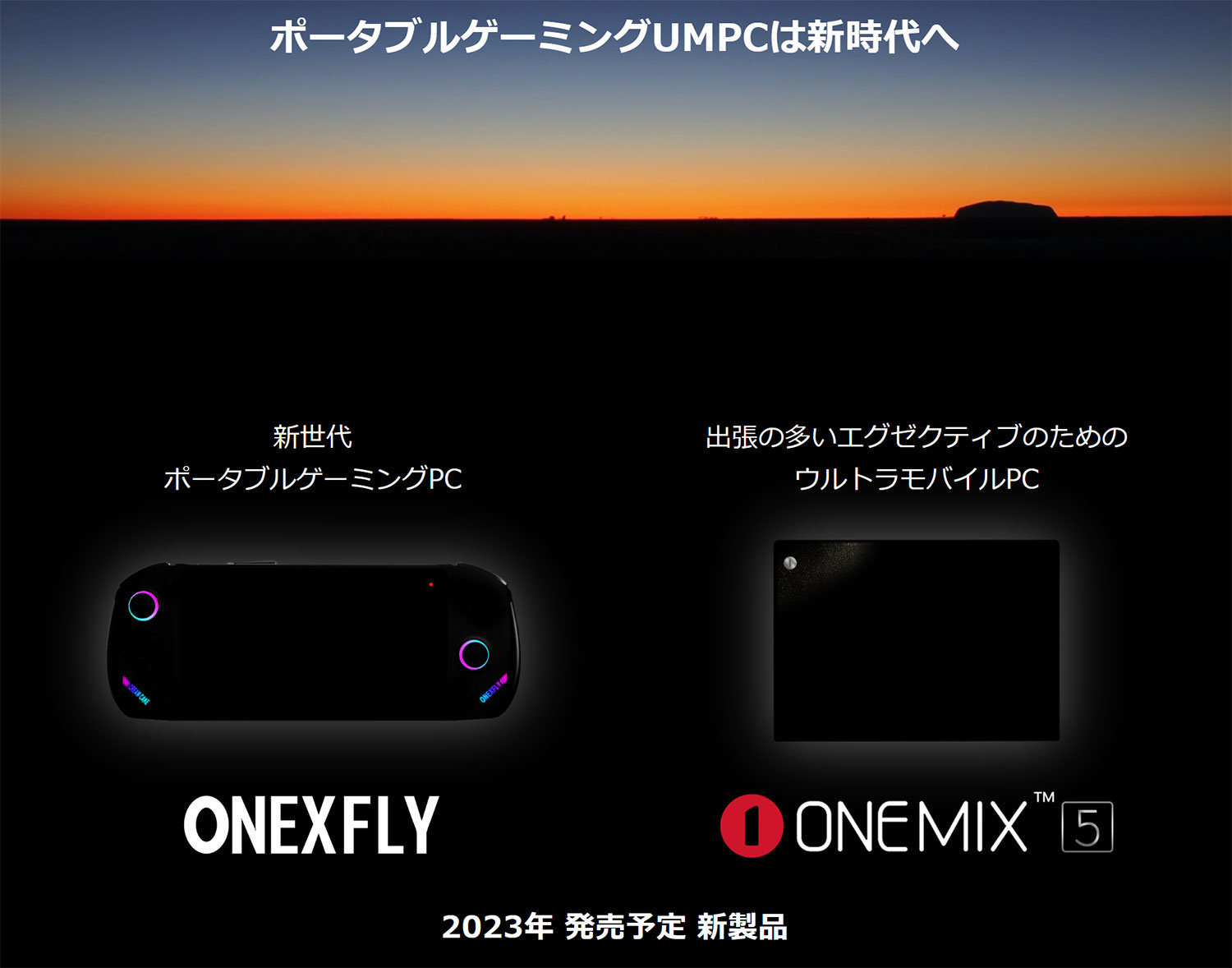 ポータブルゲーミングPC「ONEXFLY」や超小型PC「OneMix5」の投入を予告――中国One-Netbook Technology ...