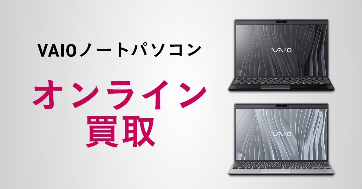 VAIOが自社製個人向けPCの「買い取りサイト」を開設 オンラインで受け付け - ITmedia PC USER
