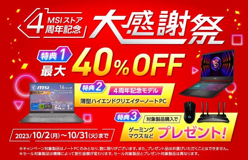 MSIストアが「4周年記念大感謝祭」を開始 ノートPCが最大40％引き - ITmedia PC USER