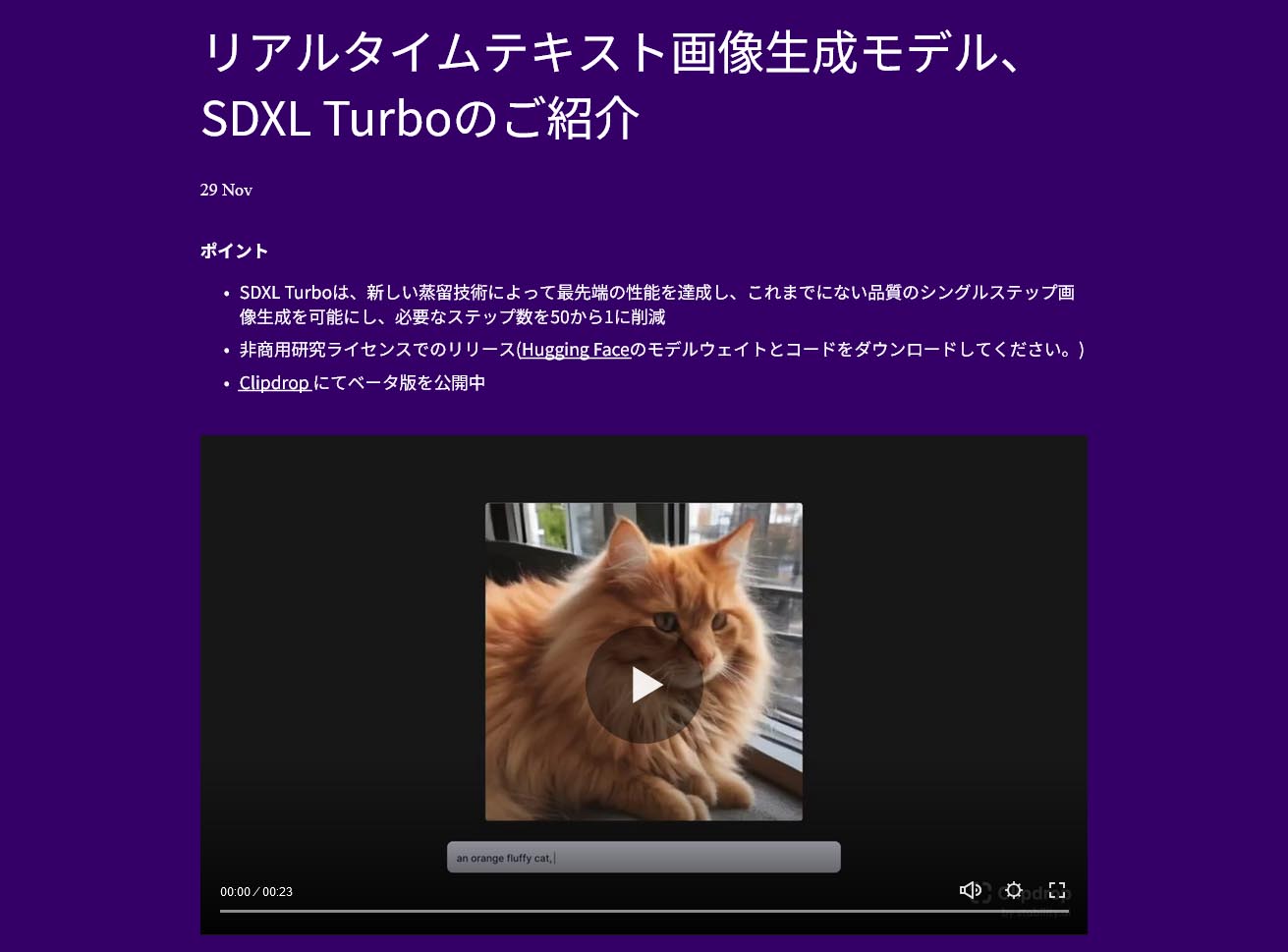 Stability AI、リアルタイムでのテキスト画像生成を実現するAIモデル「SDXL Turbo」を発表 β版を無償公開中 ...