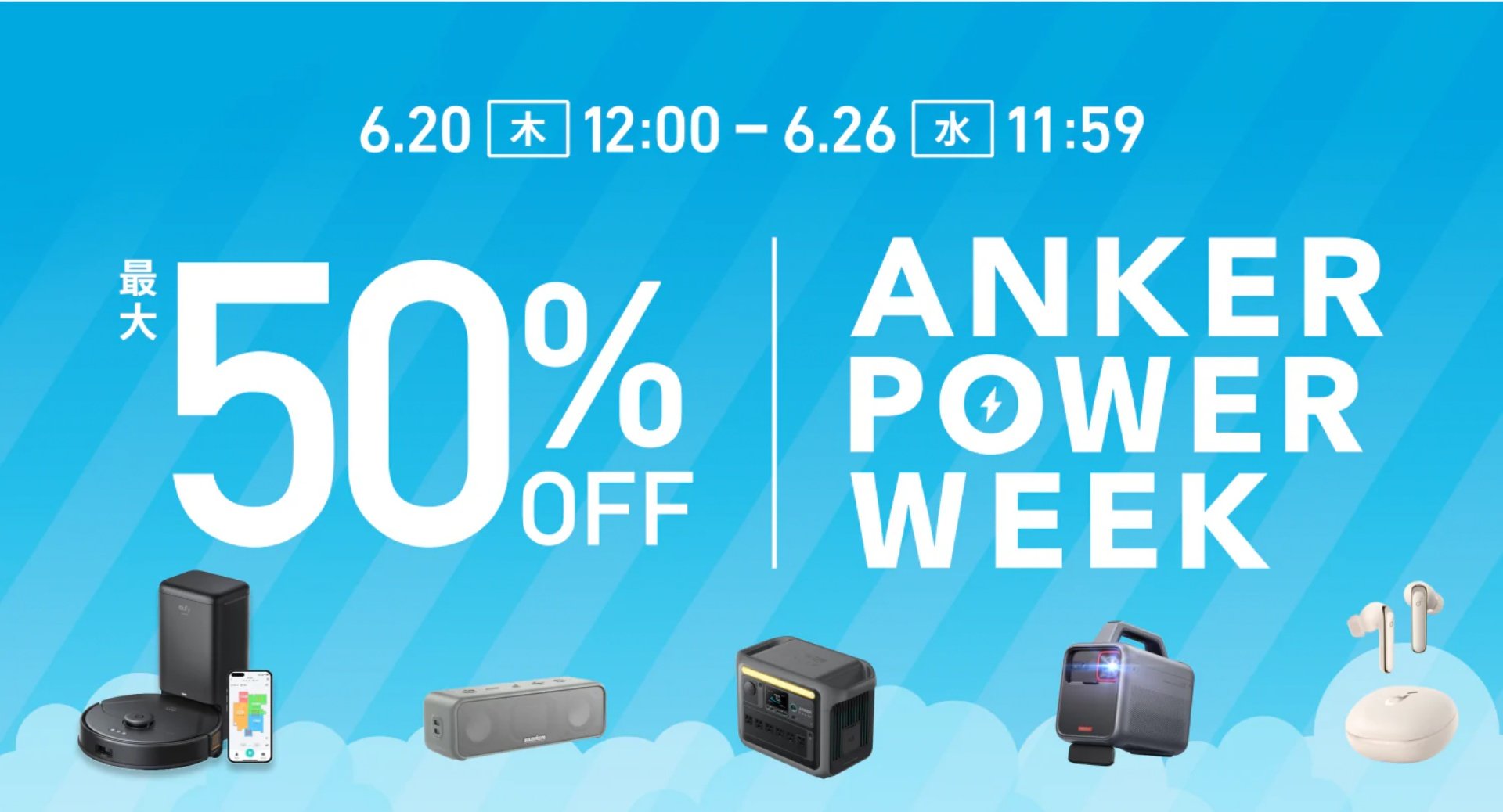 Ankerのスピーカーやロボット掃除機などが最大50％オフ！ Anker Power Week開催中 (l_mw_apw_summer ...