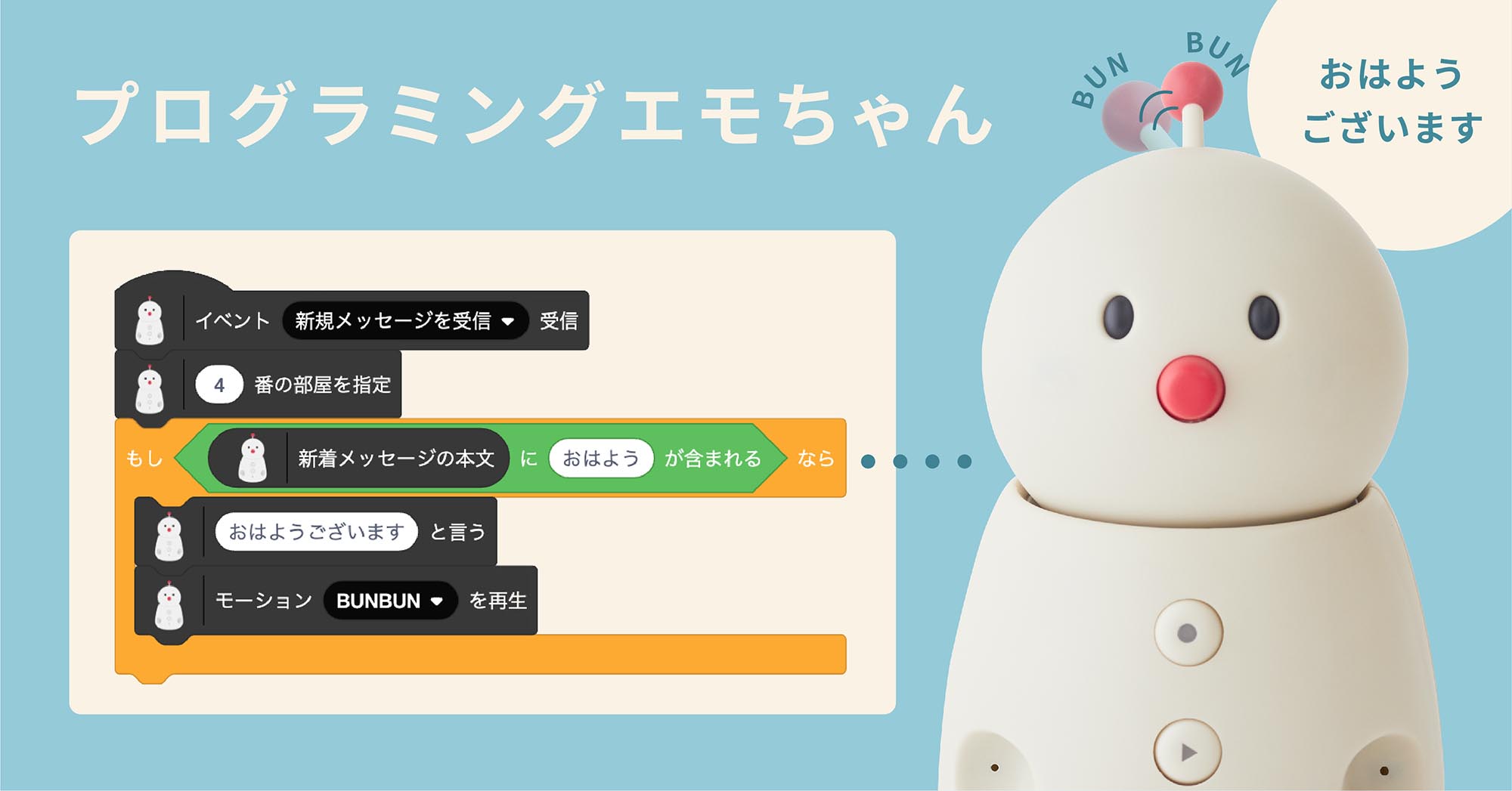 ユカイ工学、家庭用ロボット「BOCCO emo」を制御できるビジュアルプログラミング環境を提供開始 - ITmedia PC USER