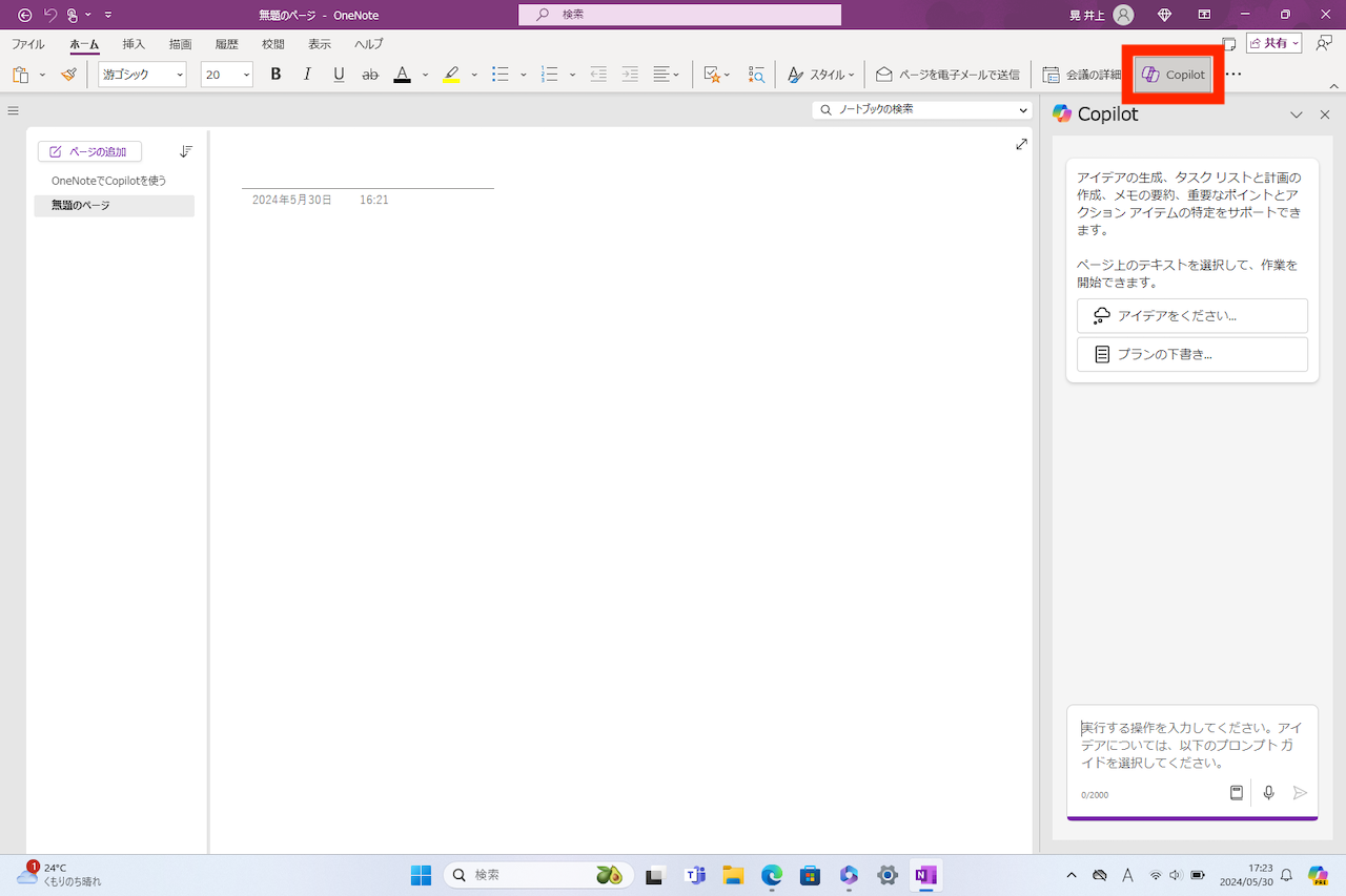 「Copilot Pro」をOneNoteのノート要約やTo Doリスト作成に活用する方法：極める！Copilot in Windows ...