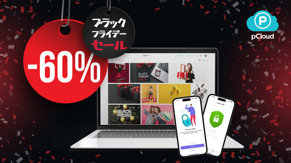 新機能もゾクゾク！ 買い切りプランもあるクラウドストレージ「pCloud」がスゴイ ブラックフライデーで5TBバンドルプランが最大60％オフ（2/2 ページ） - ITmedia PC USER
