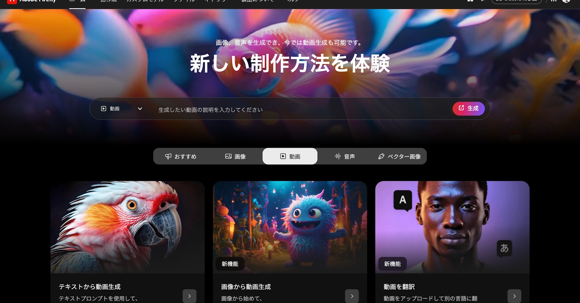 生成AI「Adobe Firefly」Web版にアップデート プロンプトや静止画から動画を生成可能に（商用もOK） - ITmedia PC USER