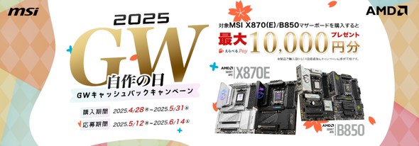 マザーボードを買って最大1万円の“Pay”をもらおう！――MSI「GW 自作の日 キャッシュバックキャンペーン」 - ITmedia PC USER