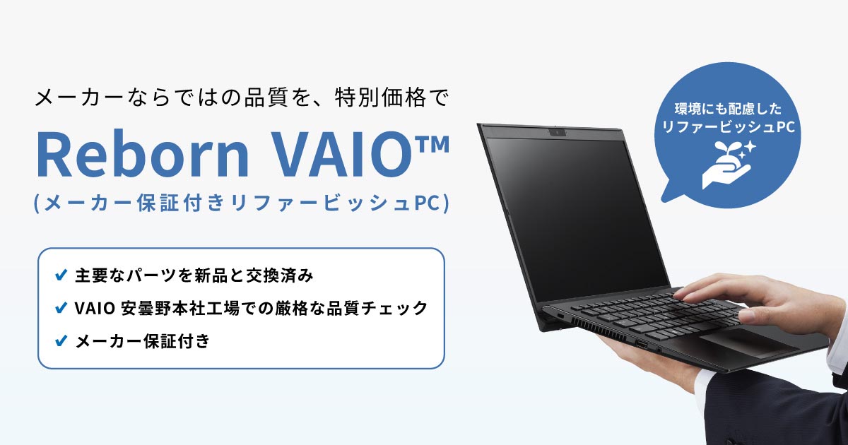 VAIOが再整備PC「Reborn VAIO」の販売を法人向けに開始 - ITmedia PC USER