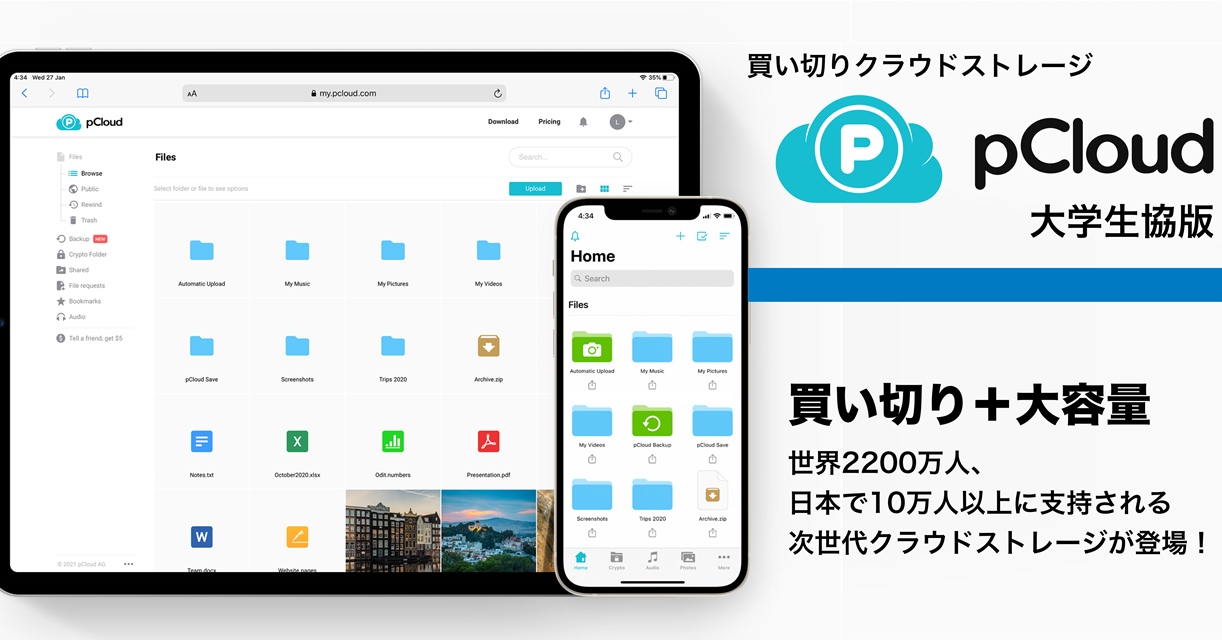 なぜ教育／研究の現場で“生涯使える”買い切りクラウドストレージ「pCloud」が好評なのか 大学の教員が選ぶ理由 - ITmedia PC USER