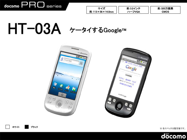 第1回 プッシュでiモードメールを使えるか――「HT-03A」：Androidケータイの“ここ”が知りたい - ITmedia Mobile